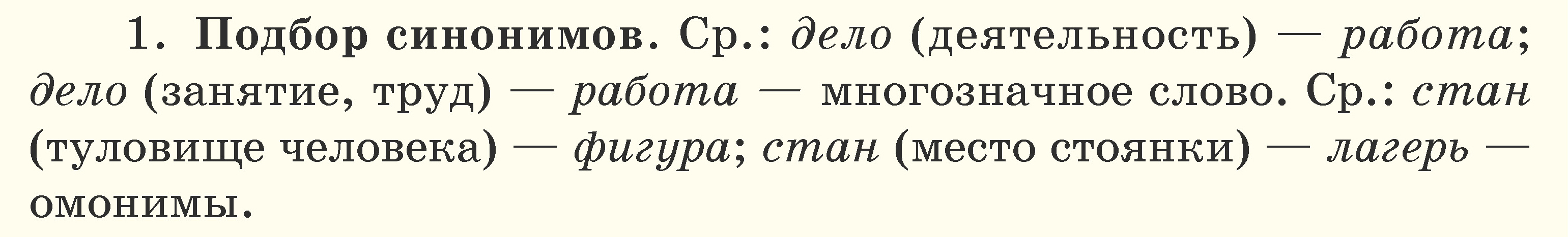 § 14-1. Омонимы. Словари омонимов: Упражнение 85